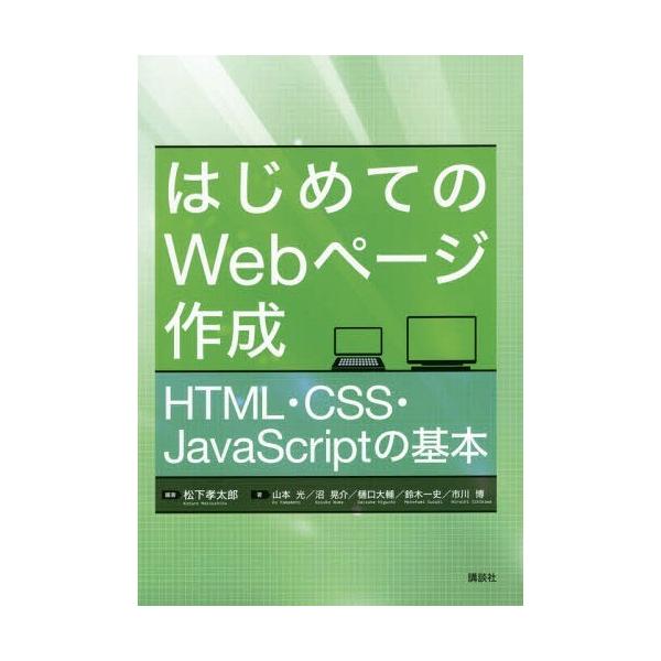 【発売日：2017年10月28日】松下孝太郎/編著 山本光/著 沼晃介/著 樋口大輔/著 鈴木一史/著 市川博/著/はじめてのWebページ作成 HTML・C、メディア：BOOK、発売日：2017/10、重量：540g、商品コード：NEOBK...