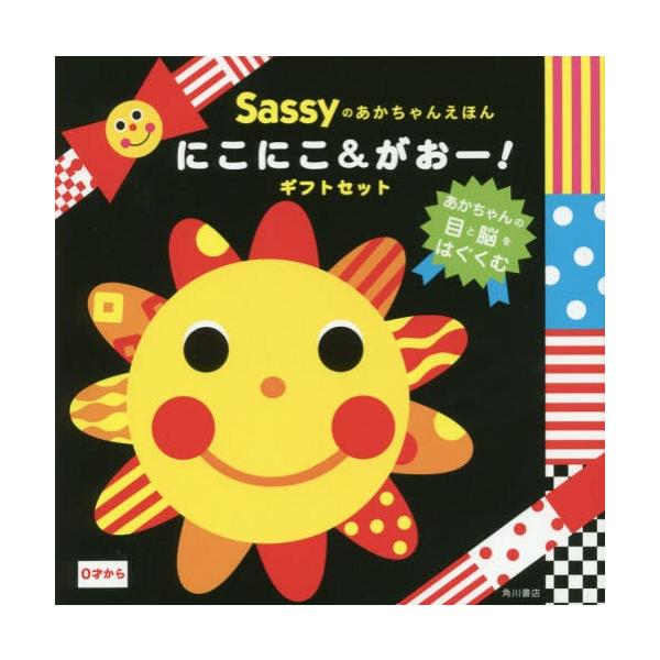 【発売日：2017年10月28日】SassyDADWAY/ほか監修/にこにこ&amp;がおー!ギフトセット 全2冊 (Sassyのあかちゃんえほん)、メディア：BOOK、発売日：2017/10、重量：200g、商品コード：NEOBK-215...