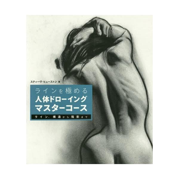 【発売日：2017年11月04日】スティーヴ・ヒューストン/著 Bスプラウト/訳/ラインを極める人体ドローイングマスターコース ライン、構造から陰影まで / 原タイトル:Figure Drawing for Artists、メディア：BOO...