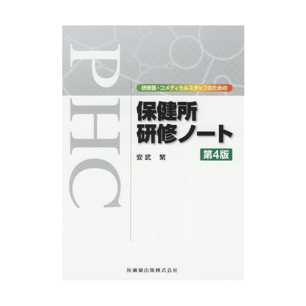 【発売日：2017年10月28日】安武繁/著/保健所研修ノート 第4版 (研修医・コメディカルスタッフのための)、メディア：BOOK、発売日：2017/10、重量：340g、商品コード：NEOBK-2158526、JANコード/ISBNコー...