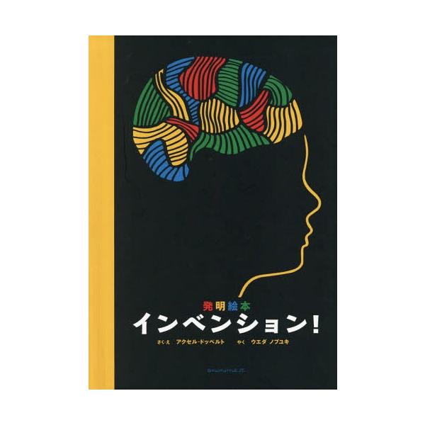 【発売日：2017年11月03日】アクセル・ドッペルト/さく・え ウエダノブユキ/やく/インベンション! 発明絵本 / 原タイトル:Inventions、メディア：BOOK、発売日：2017/11、重量：500g、商品コード：NEOBK-2...
