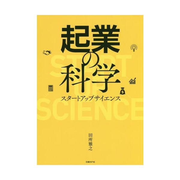 【発売日：2017年11月03日】田所雅之/著/起業の科学 スタートアップサイエンス、メディア：BOOK、発売日：2017/11、重量：725g、商品コード：NEOBK-2158581、JANコード/ISBNコード：9784822259754