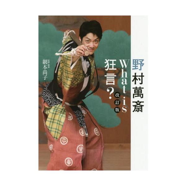 【発売日：2017年11月02日】野村萬斎/著 網本尚子/監修・解説/野村萬斎What is狂言?、メディア：BOOK、発売日：2017/11、重量：263g、商品コード：NEOBK-2158611、JANコード/ISBNコード：97848...