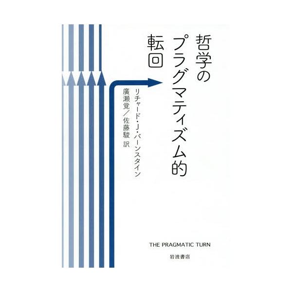 【発売日：2017年10月28日】リチャード・J.バーンスタイン/〔著〕 廣瀬覚/訳 佐藤駿/訳/哲学のプラグマティズム的転回 / 原タイトル:THE PRAGMATIC TURN、メディア：BOOK、発売日：2017/10、重量：340g...