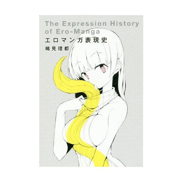 【発売日：2017年11月04日】稀見理都/著/エロマンガ表現史、メディア：BOOK、発売日：2017/11、重量：437g、商品コード：NEOBK-2158793、JANコード/ISBNコード：9784778315924