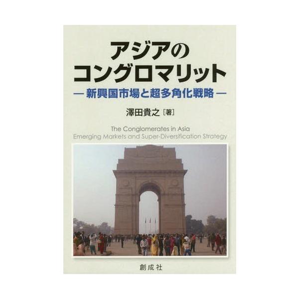 【発売日：2017年10月28日】澤田貴之/著/アジアのコングロマリットー新興国市場と超、メディア：BOOK、発売日：2017/10、重量：340g、商品コード：NEOBK-2158823、JANコード/ISBNコード：9784794431851