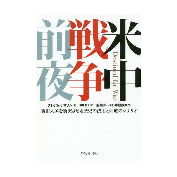 【発売日：2017年11月04日】グレアム・アリソン/著 藤原朝子/訳/米中戦争前夜 新旧大国を衝突させる歴史の法則と回避のシナリオ / 原タイトル:DESTINED FOR WAR、メディア：BOOK、発売日：2017/11、重量：340...