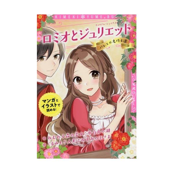 【発売日：2017年11月04日】ウィリアム・シェイクスピア/〔ほか〕作 新星出版社編集部/編 〔粟生こずえ/ほか編訳〕/ロミオとジュリエット バレエの名作4選 (トキメキ夢文庫)、メディア：BOOK、発売日：2017/11、重量：340g...
