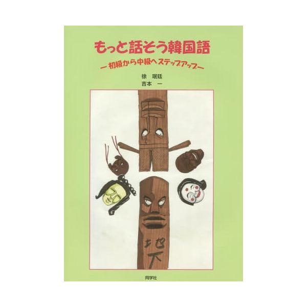 【発売日：2013年02月28日】徐廷/著 吉本一/著/もっと話そう韓国語 初級から中級へステップアップ、メディア：BOOK、発売日：2013/02、重量：340g、商品コード：NEOBK-2158951、JANコード/ISBNコード：97...