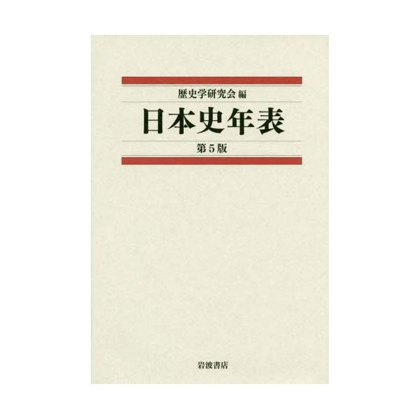 【発売日：2017年10月28日】歴史学研究会/編/日本史年表、メディア：BOOK、発売日：2017/10、重量：340g、商品コード：NEOBK-2159071、JANコード/ISBNコード：9784000612272