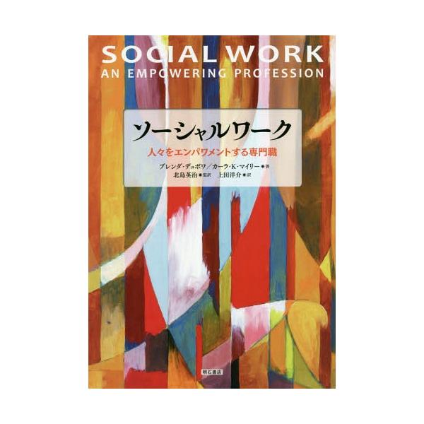 【発売日：2017年11月03日】ブレンダ・デュボワ/著 カーラ・K・マイリー/著 北島英治/監訳 上田洋介/訳/ソーシャルワーク 人々をエンパワメントする専門職 / 原タイトル:Social Work 原著第8版の翻訳、メディア：BOOK...