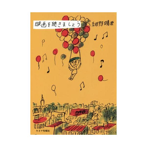 【発売日：2017年11月08日】細野晴臣/著/映画を聴きましょう、メディア：BOOK、発売日：2017/11、重量：340g、商品コード：NEOBK-2159309、JANコード/ISBNコード：9784873764542
