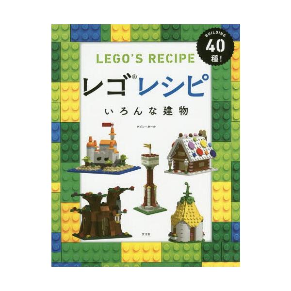 【発売日：2017年11月10日】ケビン・ホール/著 石井光子/訳/レゴレシピいろんな建物 BUILDING40種! / 原タイトル:BRICK BUILDINGS、メディア：BOOK、発売日：2017/11、重量：388g、商品コード：N...