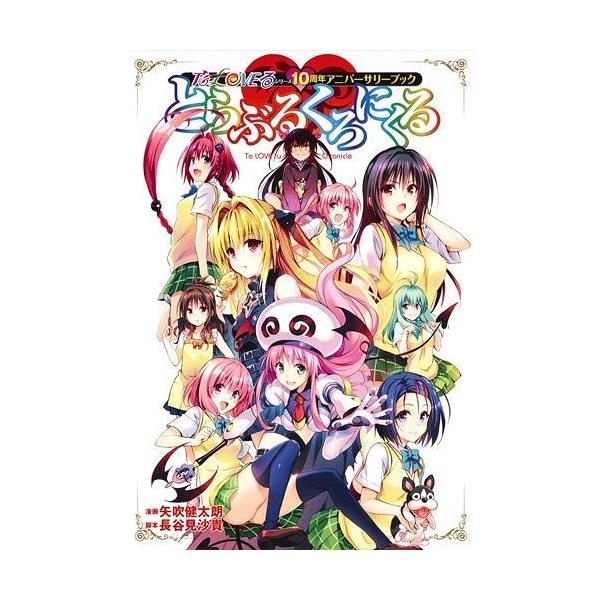 【発売日：2017年11月01日】矢吹健太朗/漫画 長谷見沙貴/脚本/「To LOVEる -とらぶる-」シリーズ 10周年アニバーサリーブック とらぶるくろにくる、メディア：BOOK、発売日：2017/11、重量：525g、商品コード：NE...