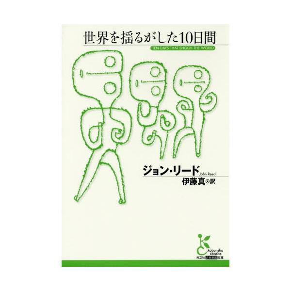 【発売日：2017年11月08日】ジョン・リード/著 伊藤真/訳/世界を揺るがした10日間 / 原タイトル:TEN DAYS THAT SHOOK THE WORLD (光文社古典新訳文庫)、メディア：BOOK、発売日：2017/11、重量...