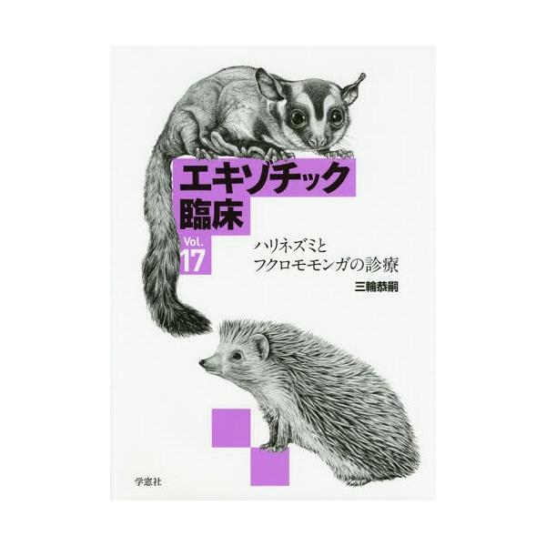 【発売日：2017年10月28日】三輪恭嗣/著/エキゾチック臨床 Vol.17 ハリネズミとフクロモモンガの診療、メディア：BOOK、発売日：2017/10、重量：800g、商品コード：NEOBK-2159830、JANコード/ISBNコー...