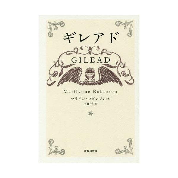 【発売日：2017年10月28日】マリリン・ロビンソン/著 宇野元/訳/ギレアド、メディア：BOOK、発売日：2017/10、重量：340g、商品コード：NEOBK-2159846、JANコード/ISBNコード：9784400640011