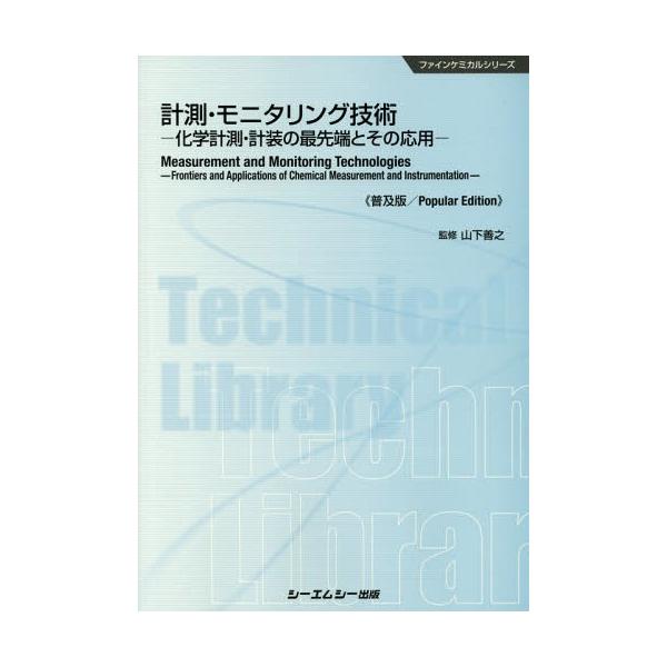 【発売日：2017年11月28日】山下善之/監修/計測・モニタリング技術 化学計測・計装の最先端とその応用 普及版 (ファインケミカルシリーズ)、メディア：BOOK、発売日：2017/11、重量：340g、商品コード：NEOBK-21598...