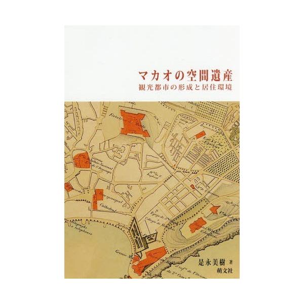 【発売日：2017年10月28日】是永美樹/著/マカオの空間遺産-観光都市の形成と居住環、メディア：BOOK、発売日：2017/10、重量：340g、商品コード：NEOBK-2159903、JANコード/ISBNコード：9784894913431