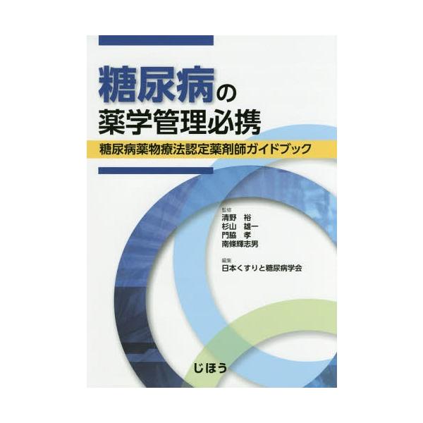 【発売日：2017年11月09日】清野裕/監修 杉山雄一/監修 門脇孝/監修 南條輝志男/監修 日本くすりと糖尿病学会/編集/糖尿病の薬学管理必携 糖尿病薬物療法認定薬剤師ガイドブック、メディア：BOOK、発売日：2017/11、重量：86...
