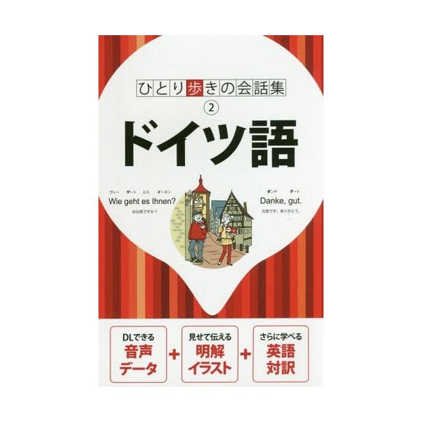 【発売日：2017年11月10日】JTBパブリッシング/ドイツ語 (ひとり歩きの会話集)、メディア：BOOK、発売日：2017/11、重量：340g、商品コード：NEOBK-2159917、JANコード/ISBNコード：9784533122460