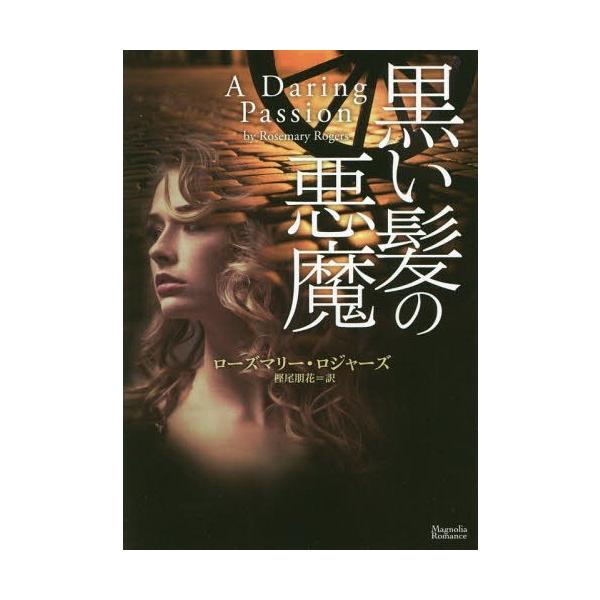 【発売日：2017年11月09日】ローズマリー・ロジャーズ/著 樫尾朋花/訳/黒い髪の悪魔 / 原タイトル:A DARING PASSION (マグノリアロマンス)、メディア：BOOK、発売日：2017/11、重量：150g、商品コード：N...