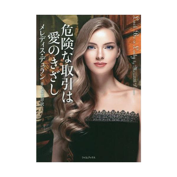 【発売日：2017年11月10日】メレディス・デュラン/著 井上絵里奈/訳/危険な取引は愛のきざし / 原タイトル:LUCK BE A LADY (ライムブックス)、メディア：BOOK、発売日：2017/11、重量：150g、商品コード：N...