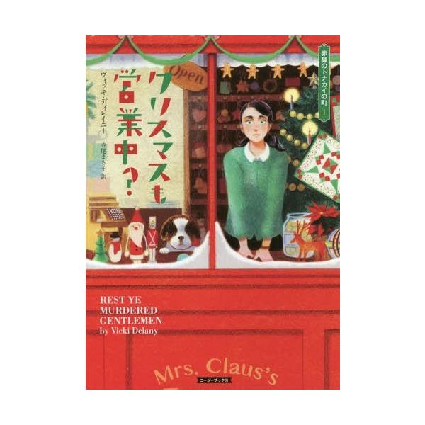 【発売日：2017年11月09日】ヴィッキ・ディレイニー/著 寺尾まち子/訳/クリスマスも営業中? / 原タイトル:REST YE MURDERED GENTLEMEN (コージーブックス デ1-1 赤鼻のトナカイの町 1)、メディア：BO...
