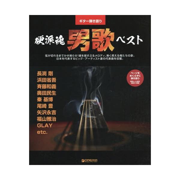 【発売日：2017年10月28日】ドリーム・ミュージック・ファクトリー/楽譜 硬派魂男歌ベスト (ギター弾き語り)、メディア：BOOK、発売日：2017/10、重量：950g、商品コード：NEOBK-2160001、JANコード/ISBNコ...