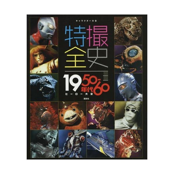 【発売日：2017年11月30日】講談社/編/キャラクター大全 特撮全史 1950-1960年代 ヒーロー大全、メディア：BOOK、発売日：2017/11、重量：340g、商品コード：NEOBK-2160046、JANコード/ISBNコード...