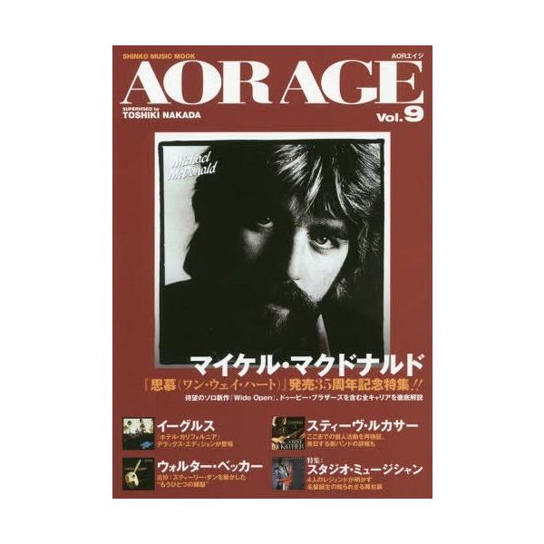 【発売日：2017年11月10日】中田利樹/著/AOR AGE Vol.9 【表紙&amp;特集】 マイケル・マクドナルド (SHINKO MUSIC MOOK)、メディア：BOOK、発売日：2017/11、重量：340g、商品コード：NE...