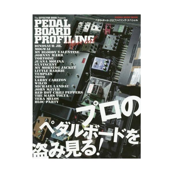 【発売日：2017年11月16日】シンコーミュージック・エンタテイメント/The EFFECTOR BOOK Presents PEDAL BOARD PROFILING Special (SHINKO MUSIC MOOK)、メディア：B...