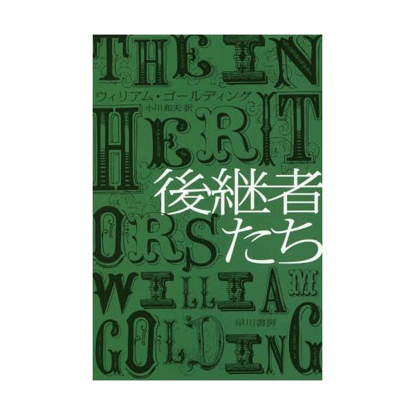 【発売日：2017年11月09日】ウィリアム・ゴールディング/著 小川和夫/訳/後継者たち / 原タイトル:THE INHERITORS (ハヤカワepi文庫)、メディア：BOOK、発売日：2017/11、重量：150g、商品コード：NEO...