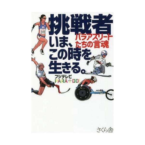 【発売日：2017年11月10日】フジテレビPARA☆DO!/著/挑戦者いま、この時を生きる。 パラアスリートたちの言魂、メディア：BOOK、発売日：2017/11、重量：340g、商品コード：NEOBK-2160337、JANコード/IS...