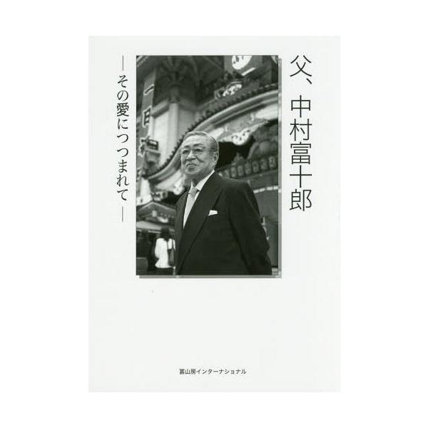 【発売日：2017年11月28日】渡邊正恵/編/父、中村富十郎 その愛につつまれて、メディア：BOOK、発売日：2017/11、重量：340g、商品コード：NEOBK-2160347、JANコード/ISBNコード：9784866000404