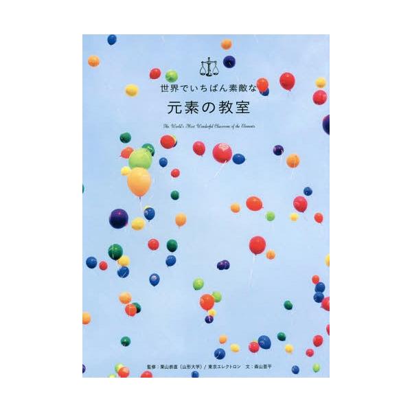 【発売日：2017年11月10日】栗山恭直/監修 東京エレクトロン/監修 森山晋平/文/世界でいちばん素敵な元素の教室、メディア：BOOK、発売日：2017/11、重量：340g、商品コード：NEOBK-2160382、JANコード/ISB...
