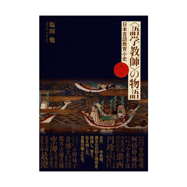 【発売日：2017年10月28日】塩田勉/著/〈語学教師〉の物語 日本言語教育小史 1、メディア：BOOK、発売日：2017/10、重量：340g、商品コード：NEOBK-2160391、JANコード/ISBNコード：9784907078195