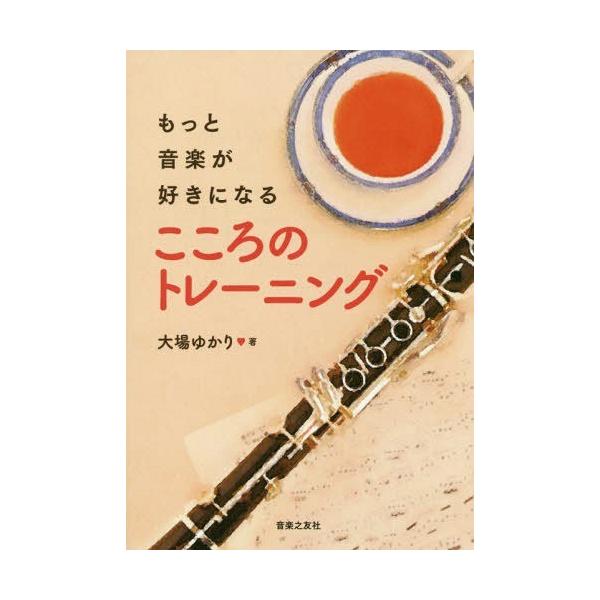 【発売日：2017年11月11日】大場ゆかり/著/もっと音楽が好きになるこころのトレーニング、メディア：BOOK、発売日：2017/11、重量：158g、商品コード：NEOBK-2160393、JANコード/ISBNコード：97842763...
