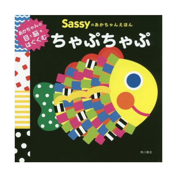【発売日：2017年11月11日】SassyDADWAY/監修 LaZOO/文・絵・デザイン/Sassyのあかちゃんえほんちゃぷちゃぷ、メディア：BOOK、発売日：2017/11、重量：345g、商品コード：NEOBK-2160414、JA...