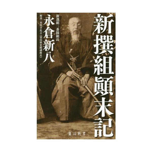 【発売日：2017年11月11日】永倉新八/〔著〕/新撰組顛末記 (角川新書)、メディア：BOOK、発売日：2017/11、重量：198g、商品コード：NEOBK-2160422、JANコード/ISBNコード：9784040821856
