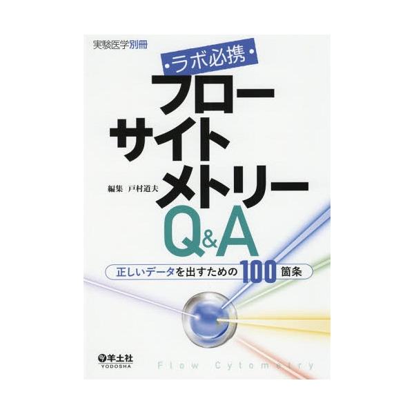 【発売日：2017年11月11日】戸村道夫/編集/ラボ必携フローサイトメトリーQ&amp;A 正しいデータを出すための100箇条、メディア：BOOK、発売日：2017/11、重量：688g、商品コード：NEOBK-2160443、JANコー...
