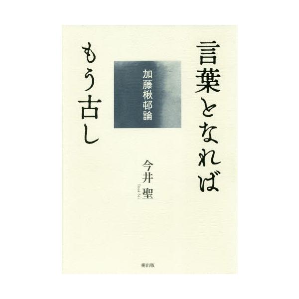 【発売日：2017年10月28日】今井聖/著/言葉となればもう古しー加藤楸邨論、メディア：BOOK、発売日：2017/10、重量：449g、商品コード：NEOBK-2160594、JANコード/ISBNコード：9784908978074