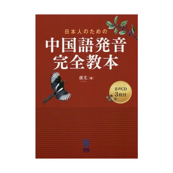 【発売日：2017年09月28日】廬尤/著/日本人のための 中国語発音完全教本 CD3枚付、メディア：BOOK、発売日：2017/09、重量：340g、商品コード：NEOBK-2160759、JANコード/ISBNコード：978486639...