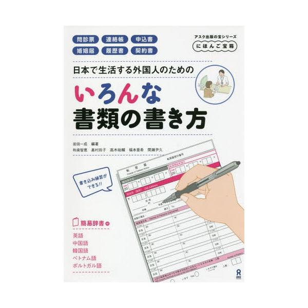 【発売日：2017年09月28日】岩田一成/編著 和泉智恵/他執筆/にほんご宝箱 日本で生活する外国人のためのいろんな書類の書き方 (アスク出版の宝シリーズ)、メディア：BOOK、発売日：2017/09、重量：454g、商品コード：NEOB...