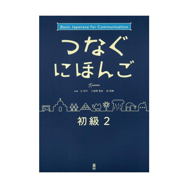 【発売日：2017年10月28日】辻和子/他執筆 小座間亜依/他執筆/つなぐにほんご 初級2、メディア：BOOK、発売日：2017/10、重量：340g、商品コード：NEOBK-2160761、JANコード/ISBNコード：97848663...