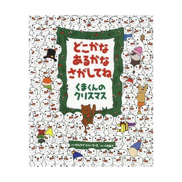 【発売日：2017年11月10日】ゲルゲイ・ドゥーダース/さく 小林晶子/やく/どこかなあるかなさがしてねくまくんのクリスマス / 原タイトル:Bear’s Merry Book of Hidden Things、メディア：BOOK、発売日...