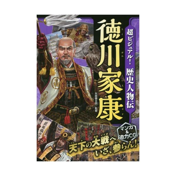 【発売日：2017年11月10日】矢部健太郎/監修/超ビジュアル!歴史人物伝徳川家康、メディア：BOOK、発売日：2017/11、重量：445g、商品コード：NEOBK-2160875、JANコード/ISBNコード：9784791625895