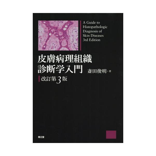 【発売日：2017年11月28日】斎田俊明/著/皮膚病理組織診断学入門、メディア：BOOK、発売日：2017/11、重量：340g、商品コード：NEOBK-2160911、JANコード/ISBNコード：9784524258789