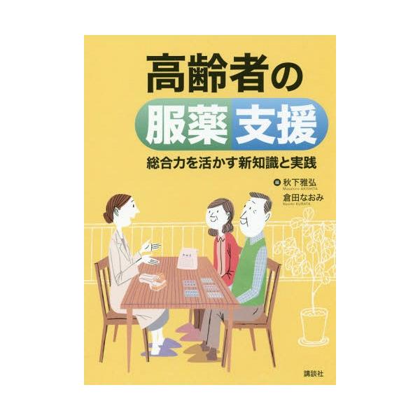 【発売日：2017年11月10日】秋下雅弘/編 倉田なおみ/編/高齢者の服薬支援 総合力を活かす新知識と実践、メディア：BOOK、発売日：2017/11、重量：340g、商品コード：NEOBK-2161494、JANコード/ISBNコード：...