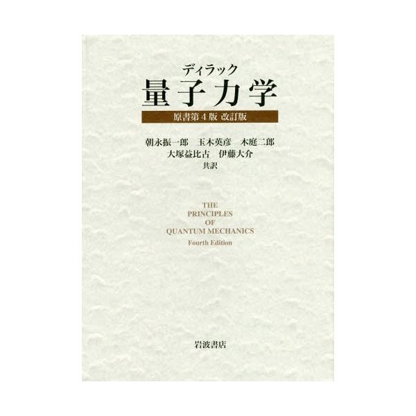 【発売日：2017年11月09日】P.A.M.ディラック/〔著〕 朝永振一郎/共訳 玉木英彦/共訳 木庭二郎/共訳 大塚益比古/共訳 伊藤大介/共訳/ディラック量子力学 / 原タイトル:THE PRINCIPLES OF QUANTUM M...